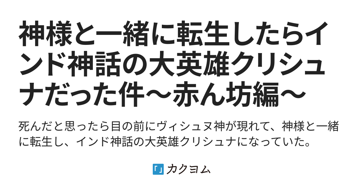 神様と一緒に転生したらインド神話の大英雄クリシュナだった件〜赤ん坊編〜（イーサーク） カクヨム