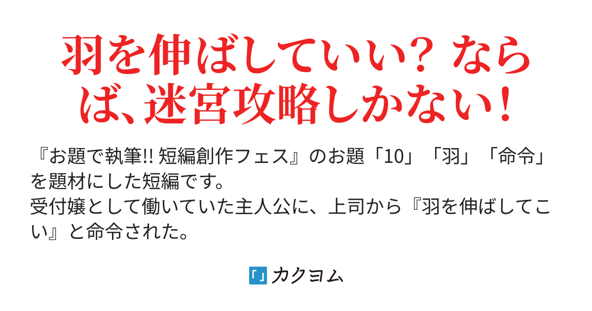 ギルドの受付嬢として勤続10年。上司から「羽を伸ばしてこい！」と命令されたので、念願の迷宮攻略をします！（温故知新） カクヨム