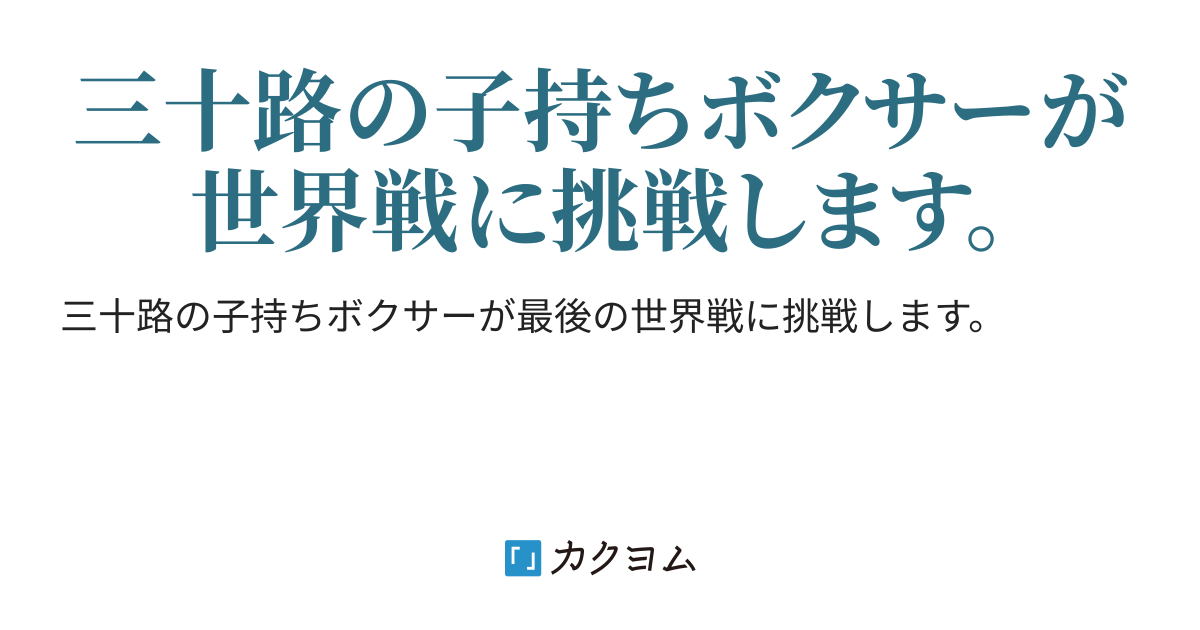 涙の10カウント（丸子稔） カクヨム