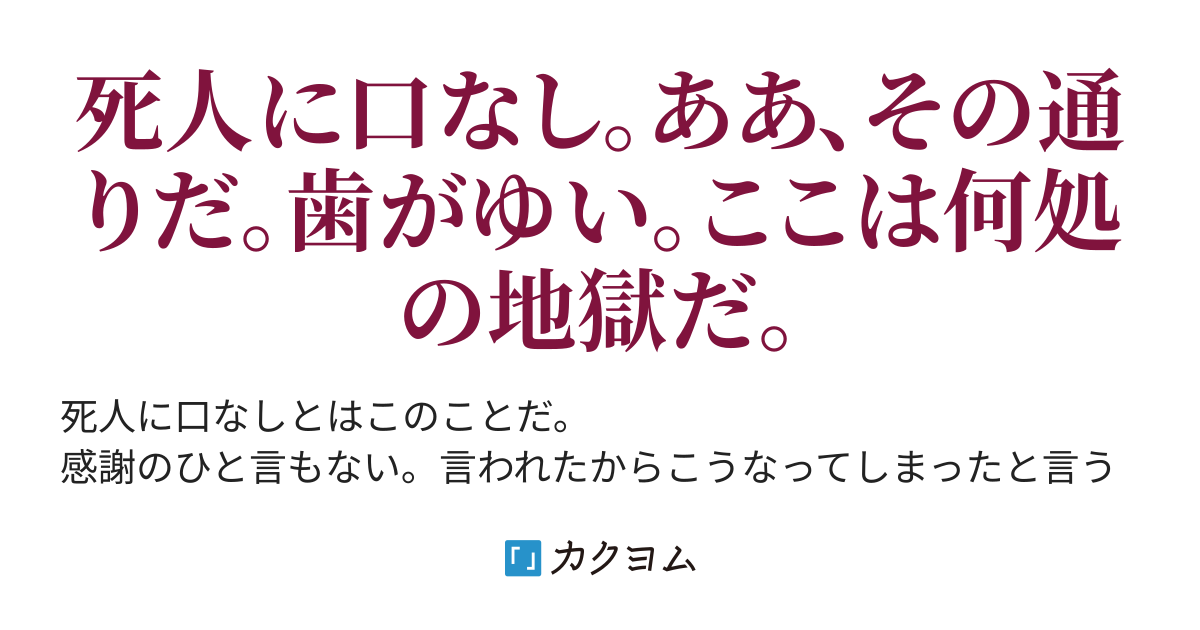 地獄からこんにちは。(はすみらいと) カクヨム