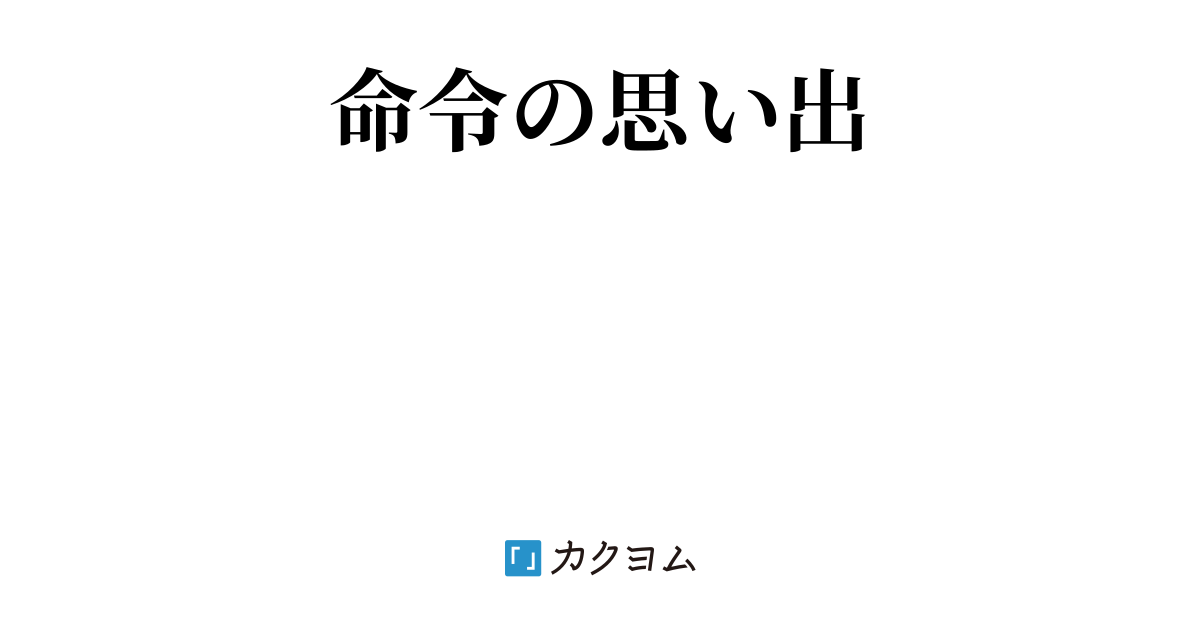 止まりなさい！（遠山ゆりえ） カクヨム