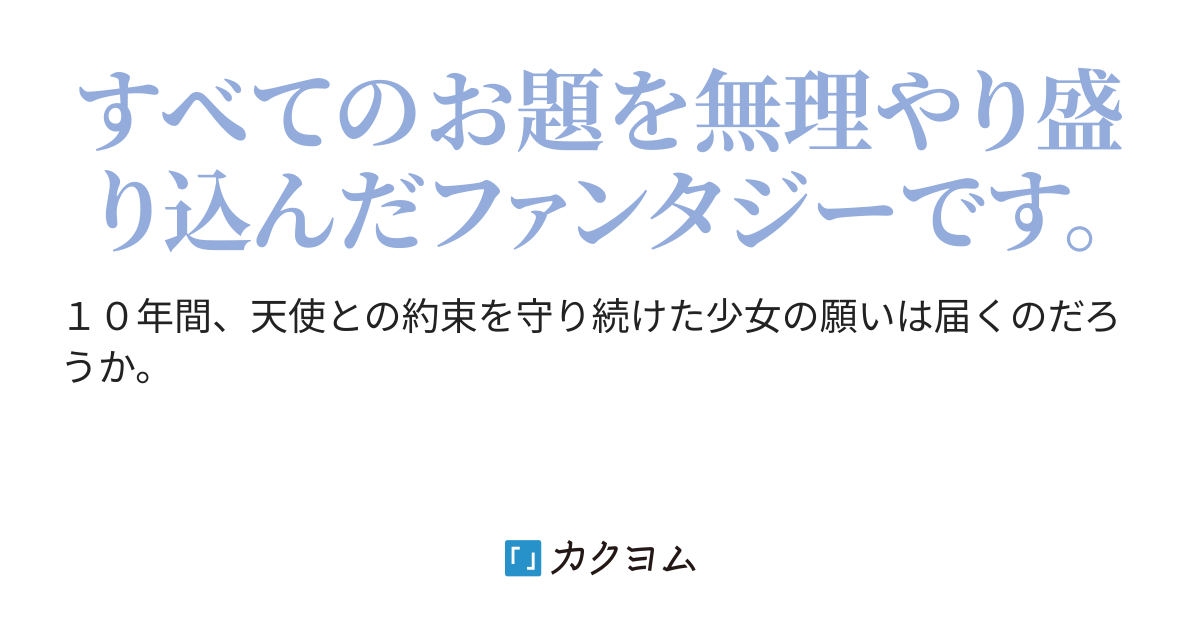 約束の羽と10年目の命令 ( カクコン10短編お題『10』『羽』『命令』 )(姑兎 Koto ) カクヨム