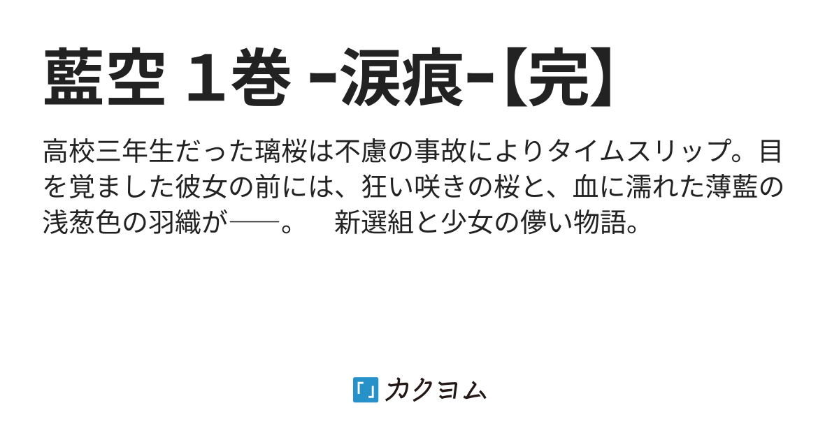 藍空 1巻 ｰ涙痕ｰ【完】（kururu Rumi Aizora） カクヨム