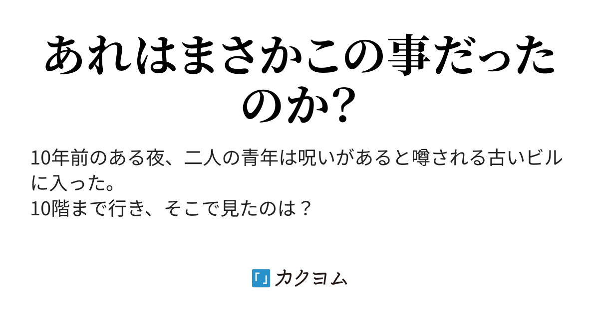あの時見たものは？（仁志隆生） カクヨム