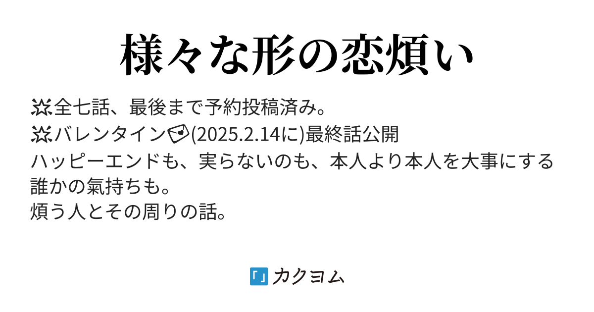 短編集 恋煩い（story Teller 月巳〜202） カクヨム