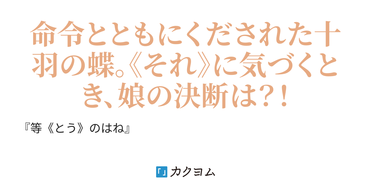 とうのはね【カクヨムコン10 短編創作フェス⑦「10」「羽」「命令」】(結音(yuine)) カクヨム
