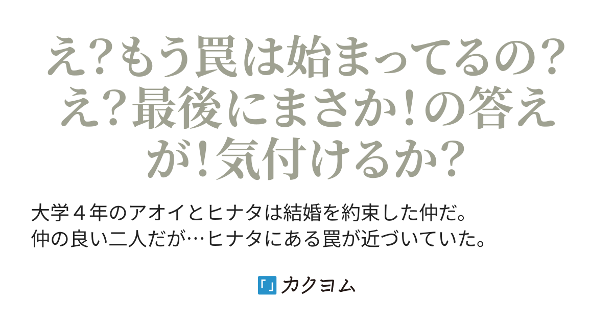 ココロの中の罠【全3話】【お題で執筆 短編創作フェス】【羽】【10】【命令】（minclv50の異世界転生🐎） カクヨム