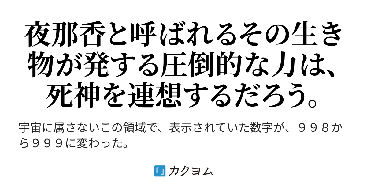 宇宙に属さない領域で、夜那は生まれたの。（健野屋文乃（たけのやふみの）） カクヨム