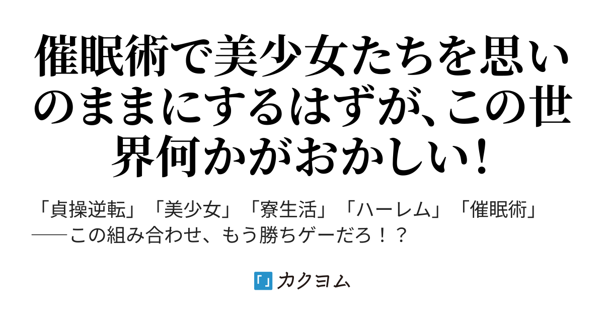 理想の転生、夢のハーレム生活! 最強の催眠術を手に入れた俺、貞操逆転世界でハーレムを作る!はずだったのに(やすたか) カクヨム