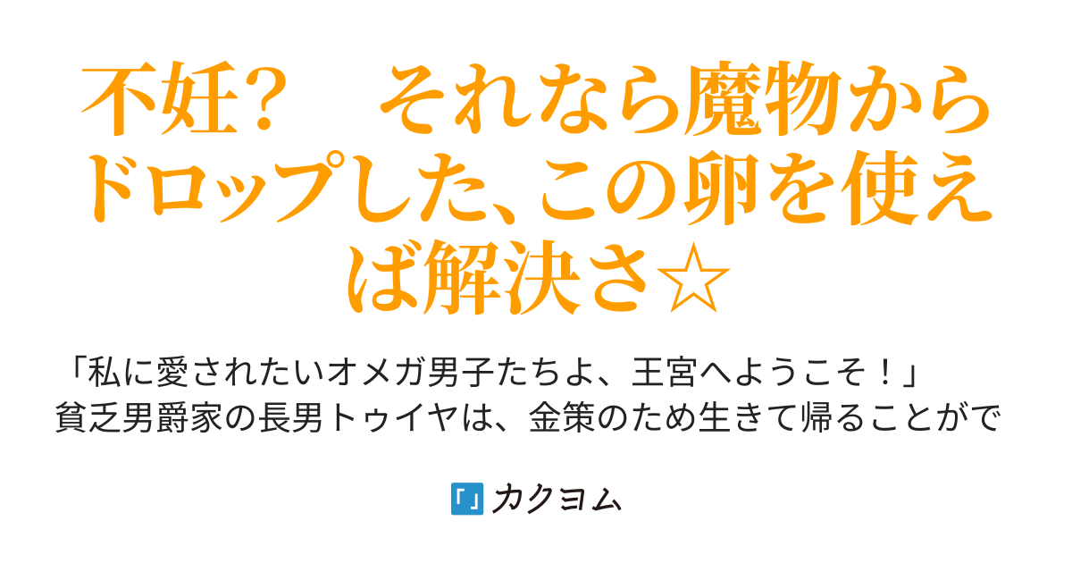 偽オメガのオレが、太陽の王太子に溺愛されて王妃になる羽目になったワケ(天田れおぽん初書籍発売中) カクヨム