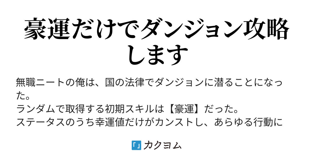 幸運値maxの俺が最強のダンジョンハンター（結城からく） カクヨム