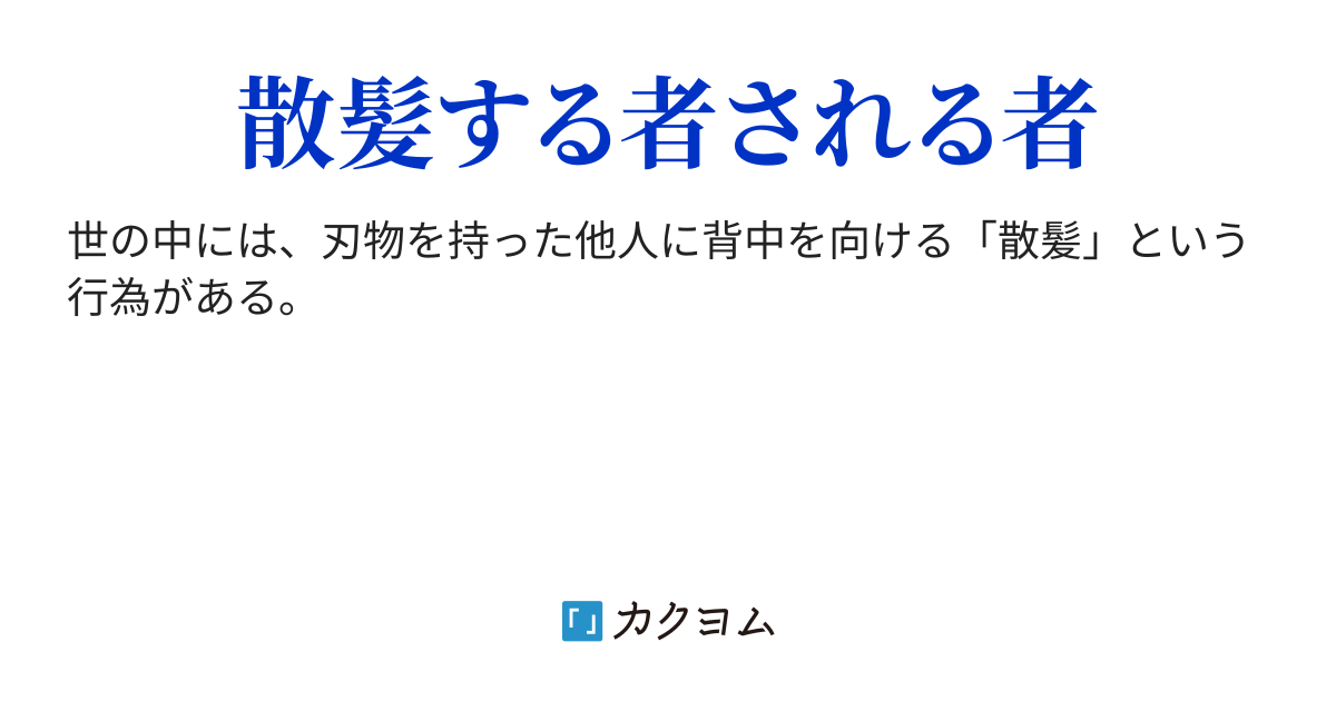 散髪(元気モリ子) カクヨム