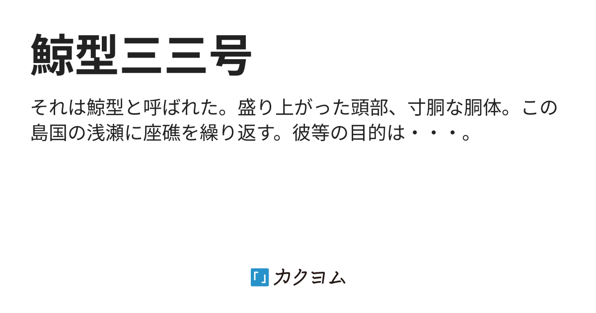 鯨型三三号（うつぼ） カクヨム