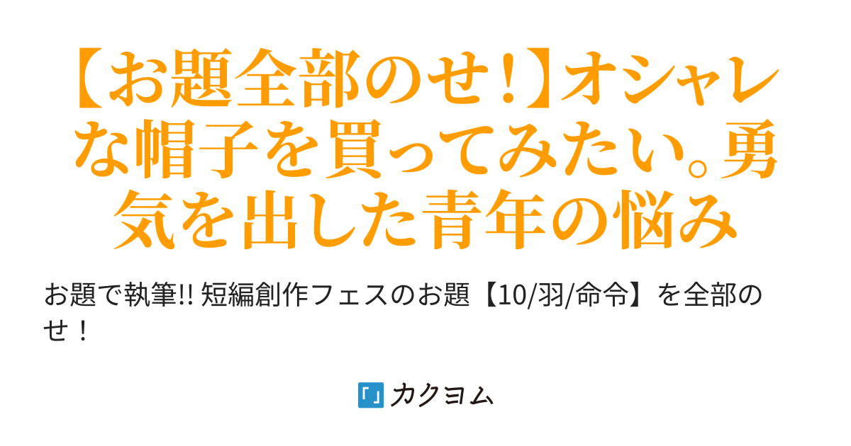 羽根付き帽子の思い出(与太ガラス) カクヨム
