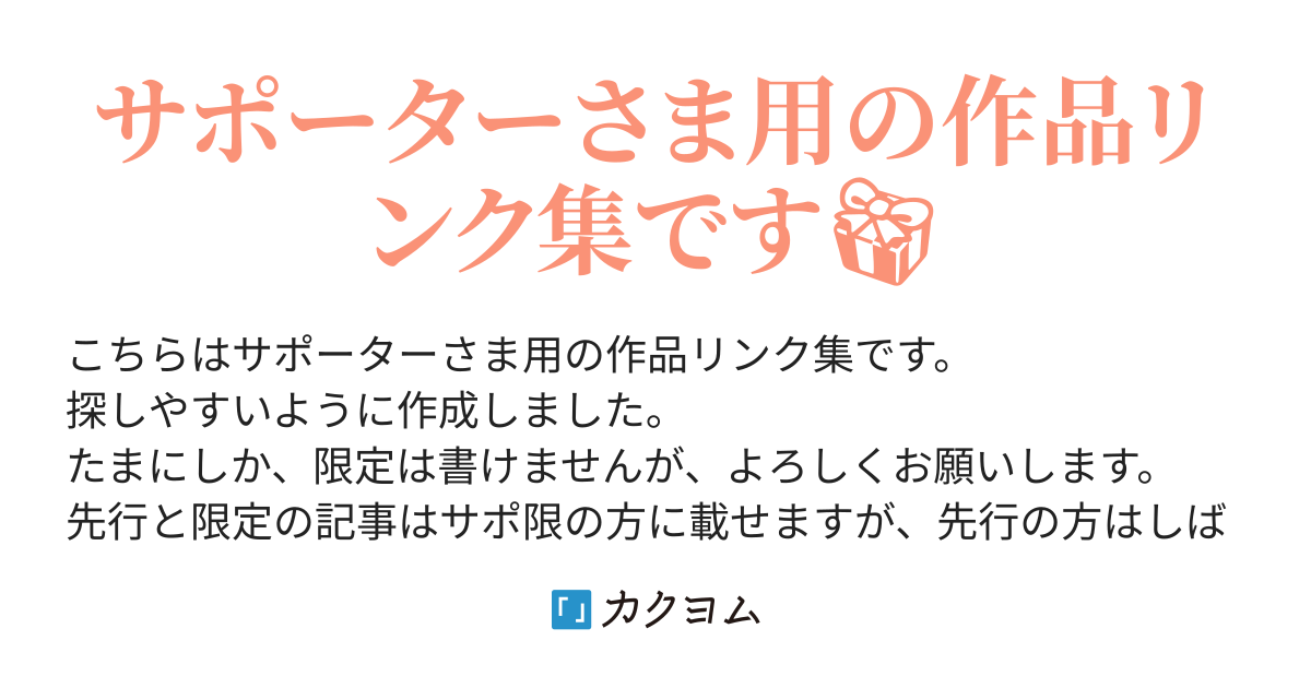 第6話「サポーター様限定近況ノート・先行公開『「輪廻の休憩所」番外編わちゃわちゃ9「輪廻と?」』見に来てくださった方、すみません。ᴗˬᴗ