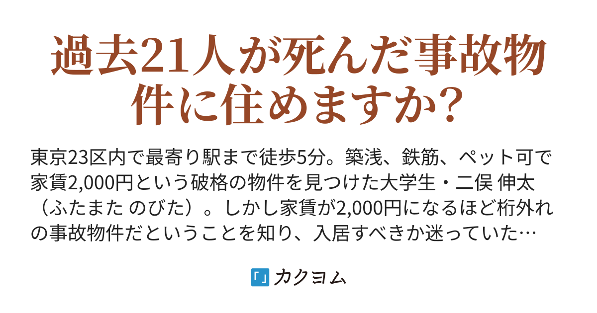 超格安だけど尋常じゃない事故物件に入居するか迷う大学生 超格安だけど尋常じゃない事故物件に入居するか迷う大学生(ジロギン2) カクヨム