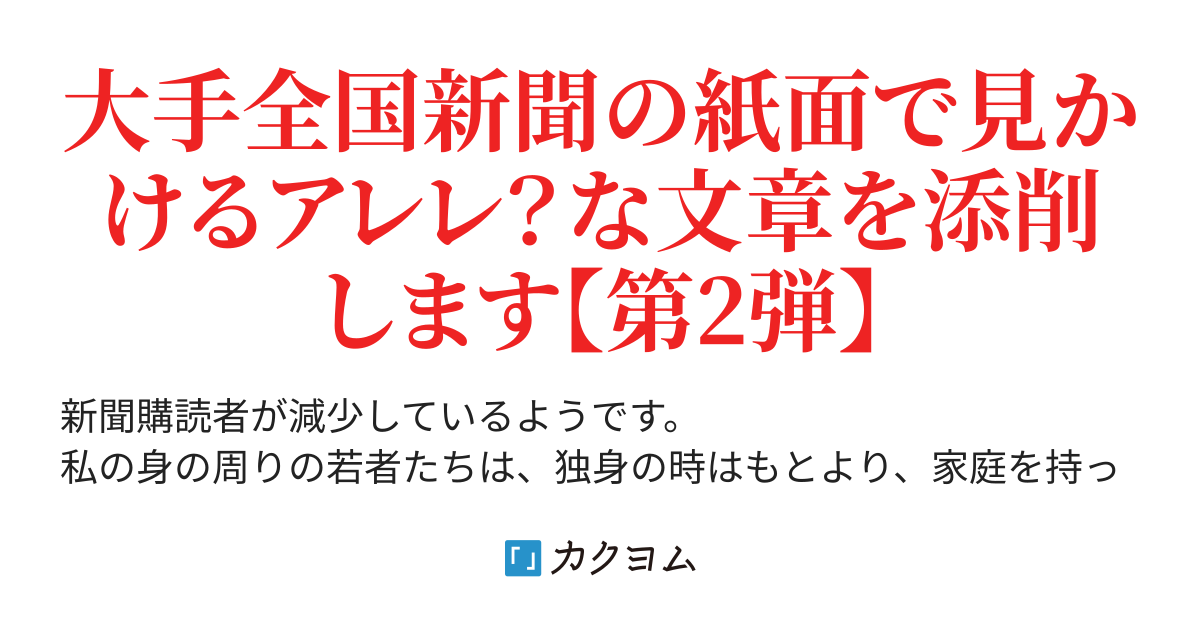 エッセイ「続・新聞を添削する！」（あそうぎ零（阿僧祇 零）） カクヨム
