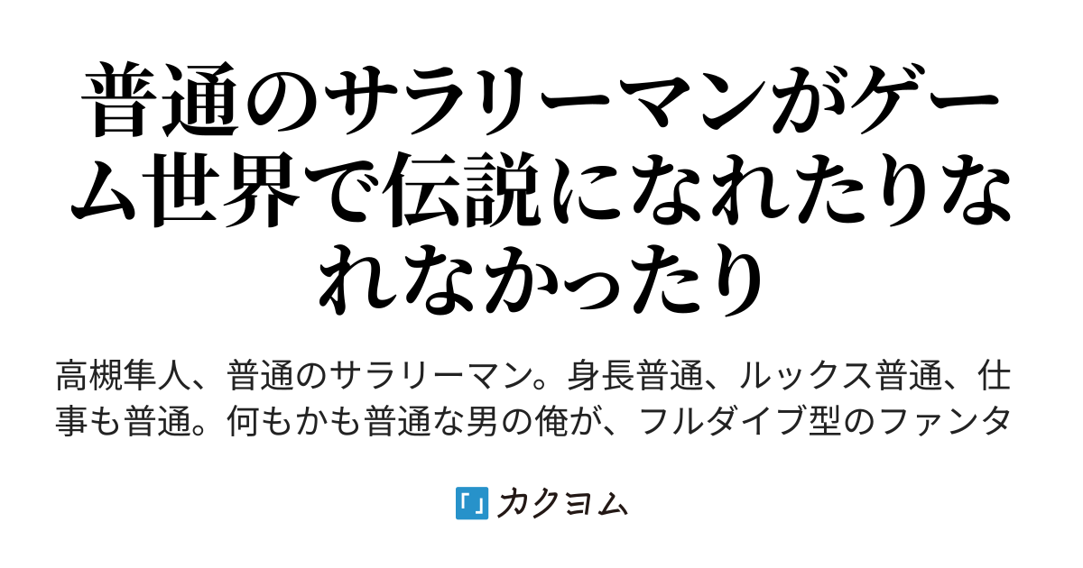 とあるサラリーマンがフルダイブ型mmorpgを楽しむだけの話（らくのすけ） カクヨム