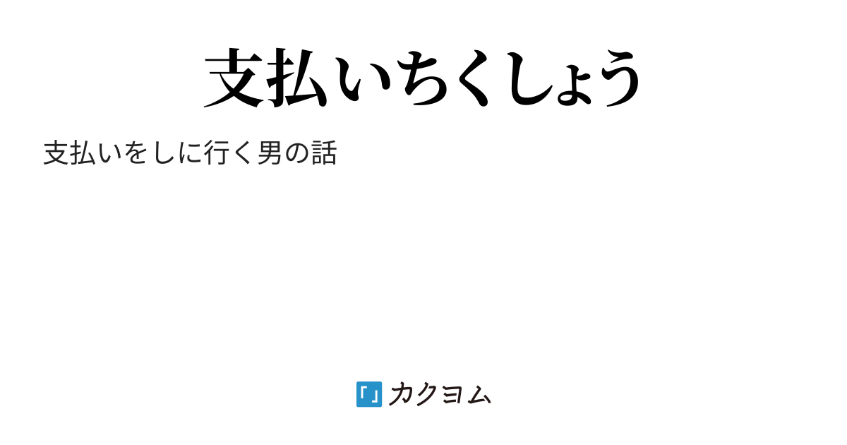 金の死体(白川津 中々) カクヨム