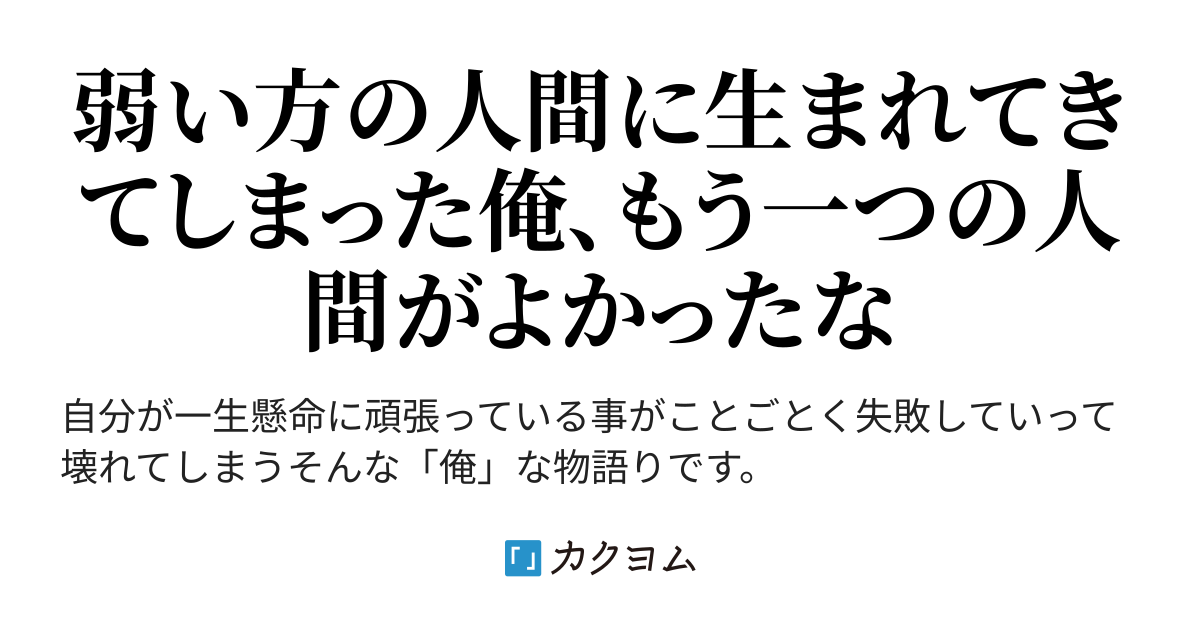 「弱いな俺」(名も無き猫) カクヨム