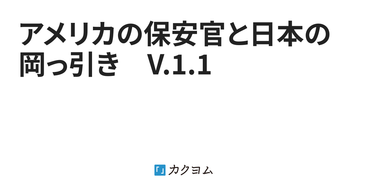 アメリカの保安官と日本の岡っ引き V11（masatohiraguri） カクヨム