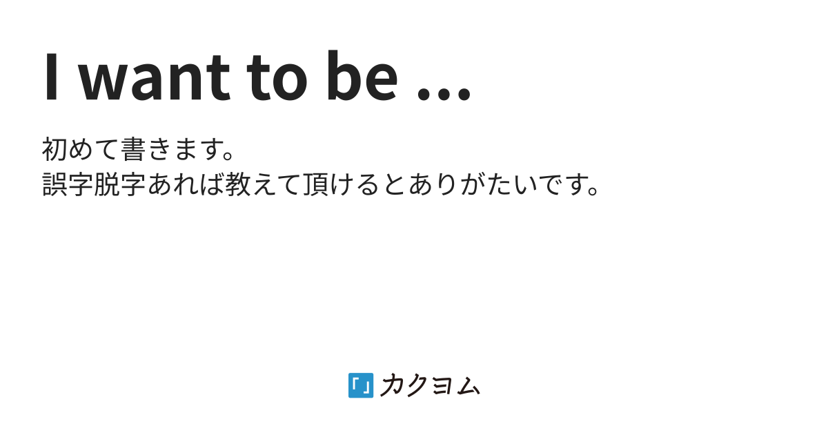 I Want To Be （ayuna M） カクヨム