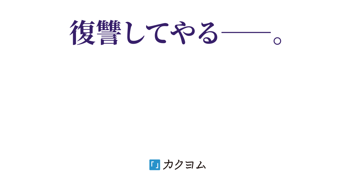 裏切り者の涙(藍無) カクヨム