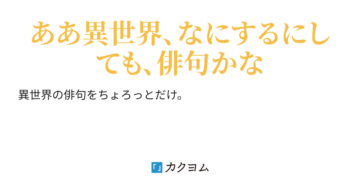 異世界俳句(滝川 海老郎) カクヨム