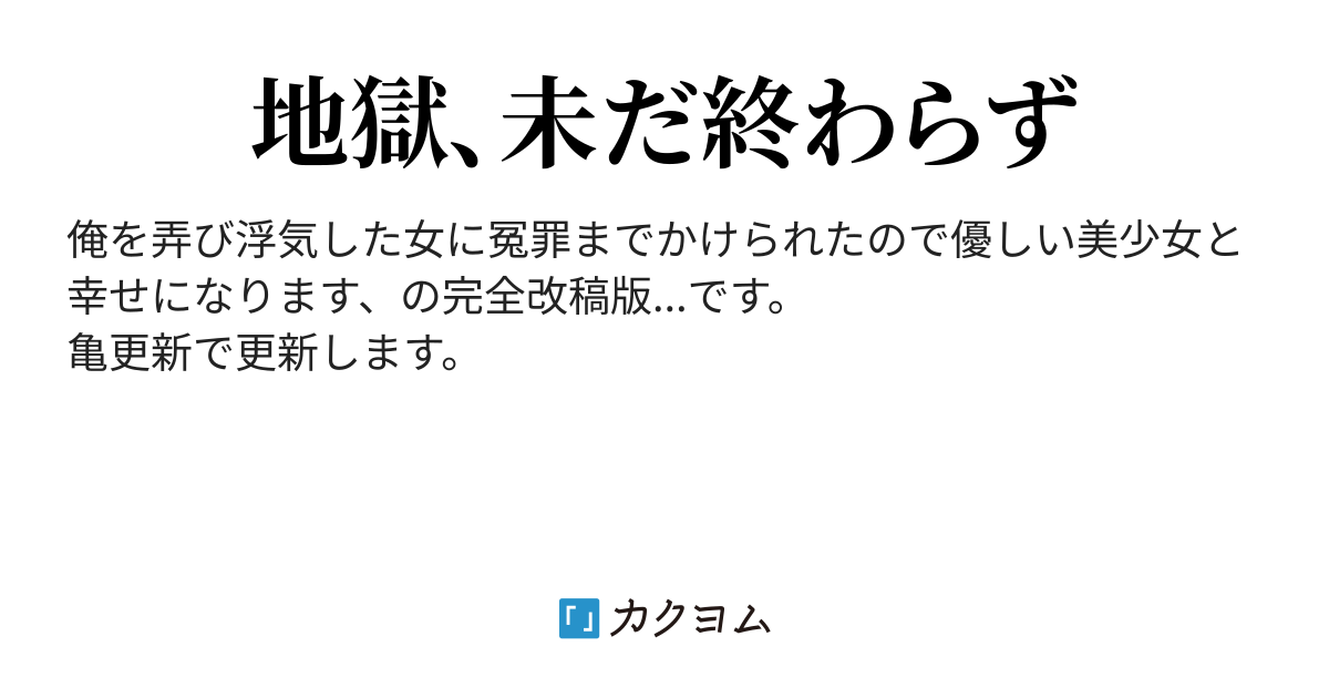 （sin）俺を弄び浮気した女に冤罪までかけられたので優しい美少女と幸せになります（アキノリpokkey111） カクヨム