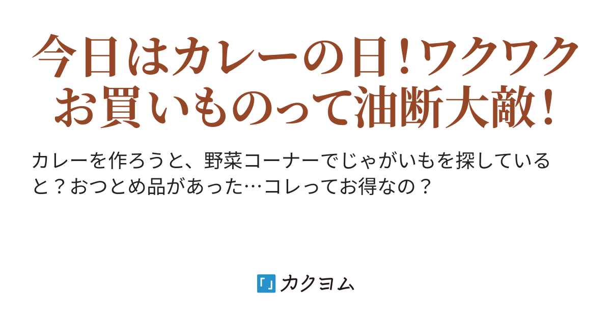 おつとめ品危機一髪!(くさぶえ 舞子) カクヨム