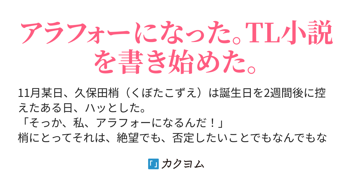 アラフォーになったのを記念して、tl小説に挑戦しようと思います(朝凪なつ) カクヨム