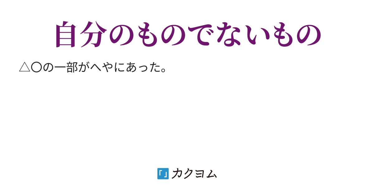 〇の一部（ツヨシ） カクヨム