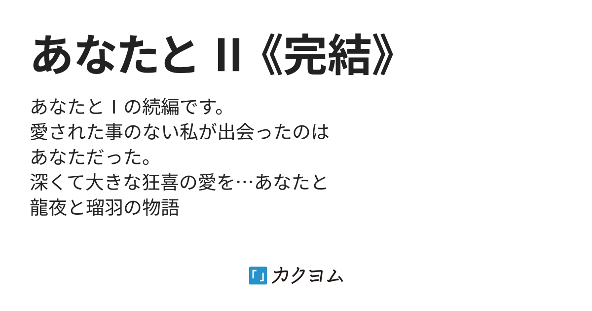 あなたと Ⅱ 《完結》（みか ︎） カクヨム