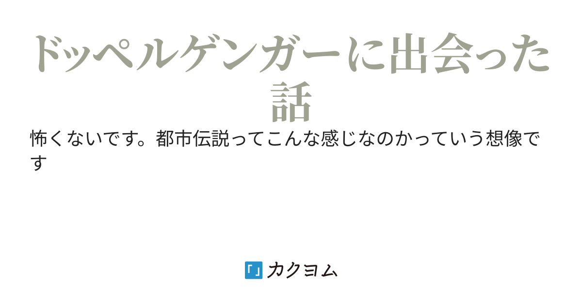ドッペルゲンガー（@1232123） - カクヨム
