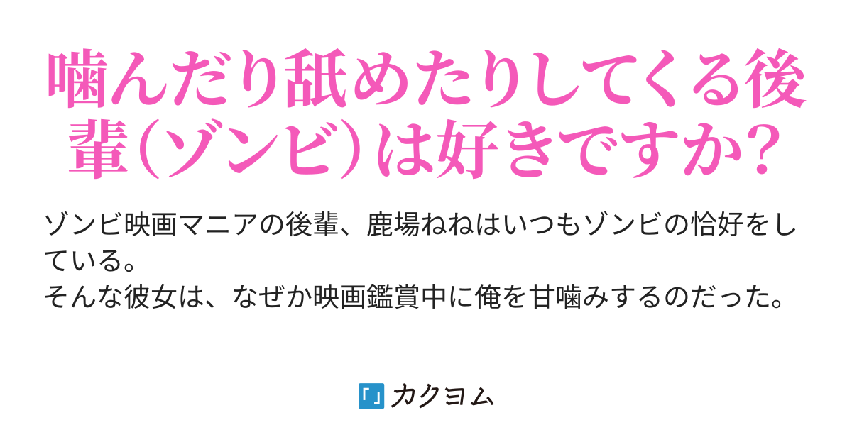 自称ゾンビの後輩がいつも甘噛みしてくる（結城からく） カクヨム
