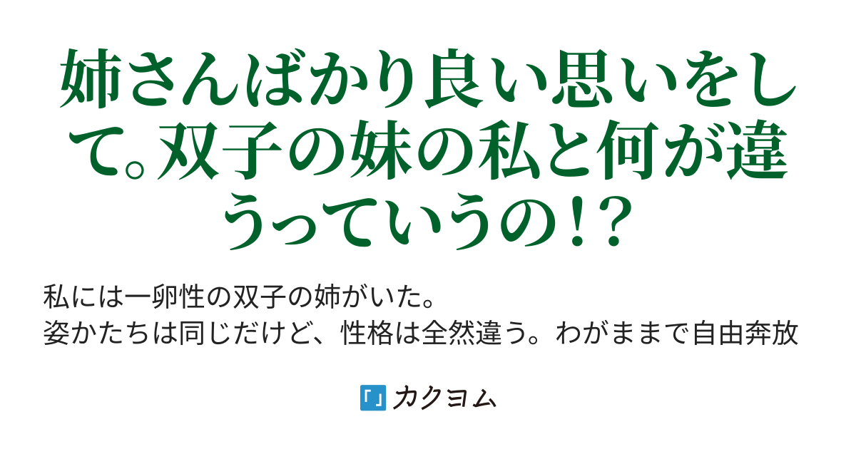 私は姉が大嫌い、だから私は姉になりたい(夜狩仁志) カクヨム