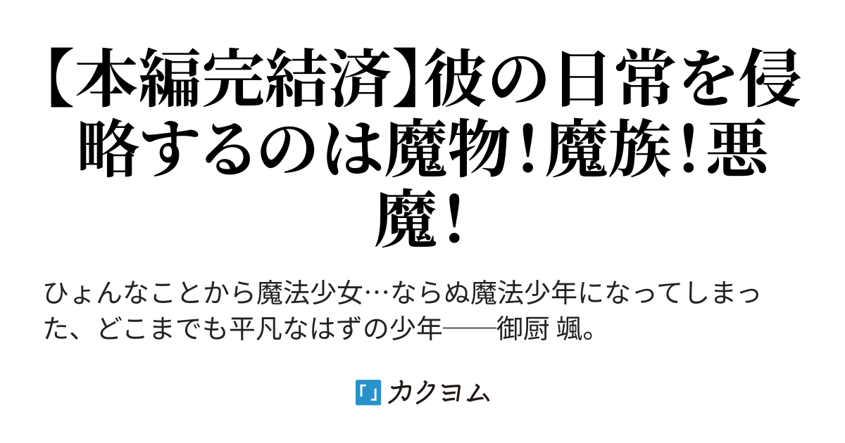 魔法少年を解放しろ！（アブ信者） カクヨム