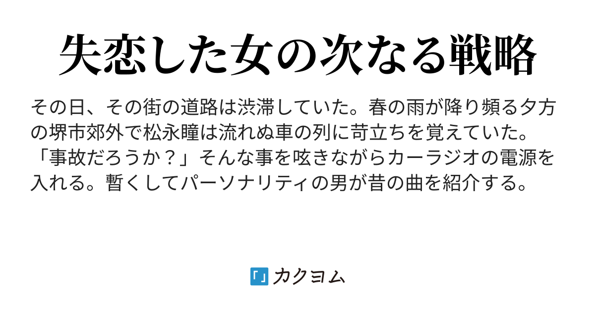 【カーラジオ】掌編小説(統失2級) カクヨム
