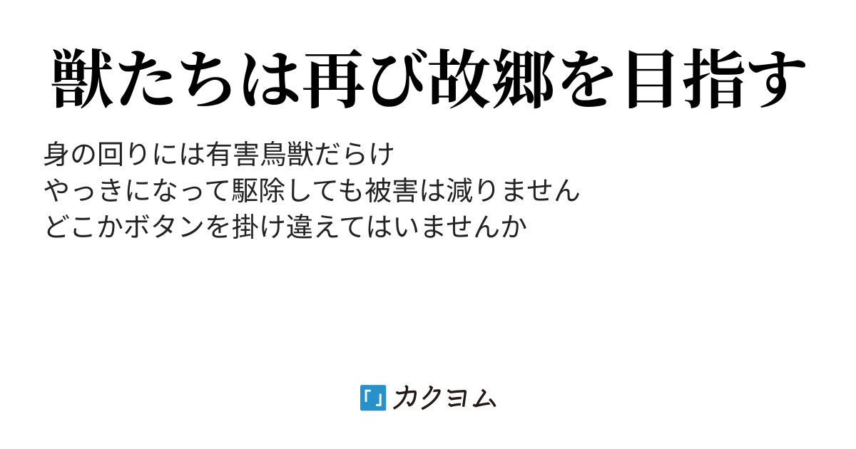 「有害鳥獣」で悪かったね（山谷麻也） カクヨム