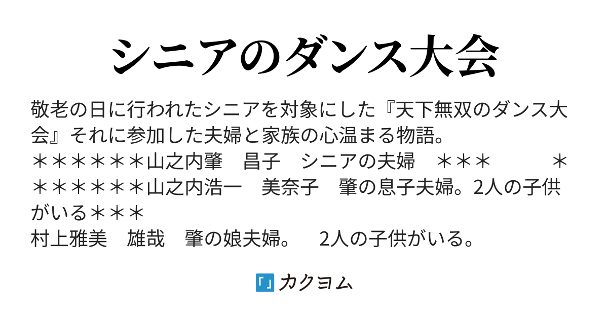 天下無双のダンス大会（星之瞳） カクヨム