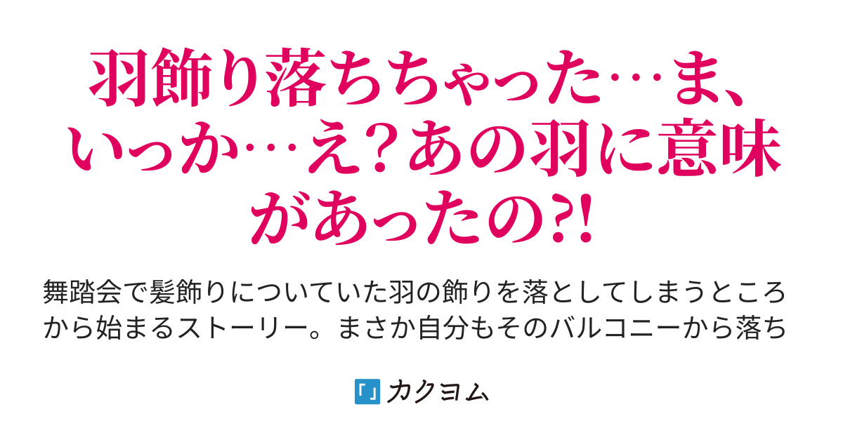 伯爵令嬢は王子との婚姻は望みません！【全3話】【お題で執筆 短編創作フェス】【羽】【10】【命令】（minclv50の異世界転生🐎