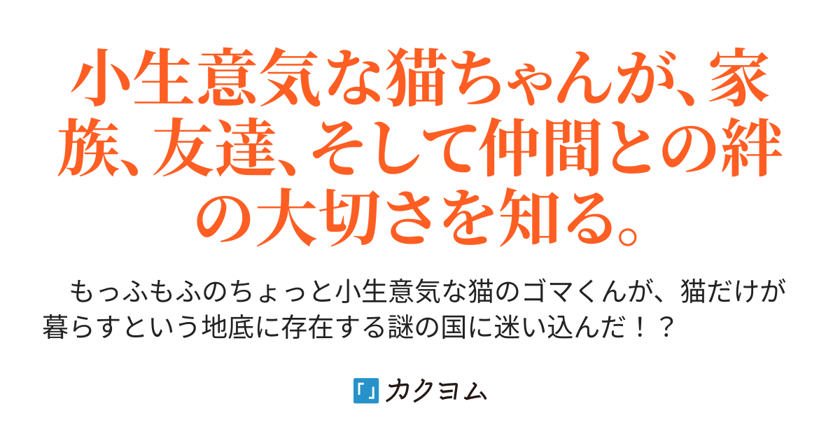 もふもふにゃんこ ゴマくんの冒険記(戸田 猫丸) カクヨム
