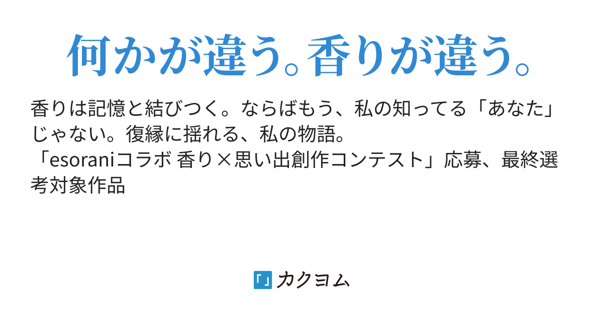 戻らない香り(果澄) カクヨム