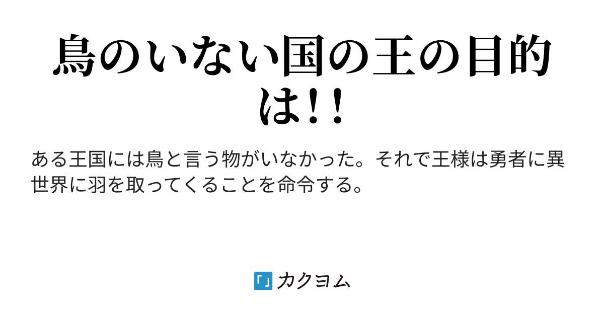 さえずりを求めて（星之瞳） カクヨム