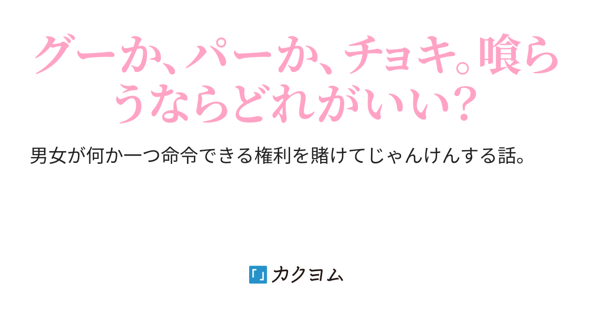 じゃんけんを、しましょう（アブ信者） カクヨム