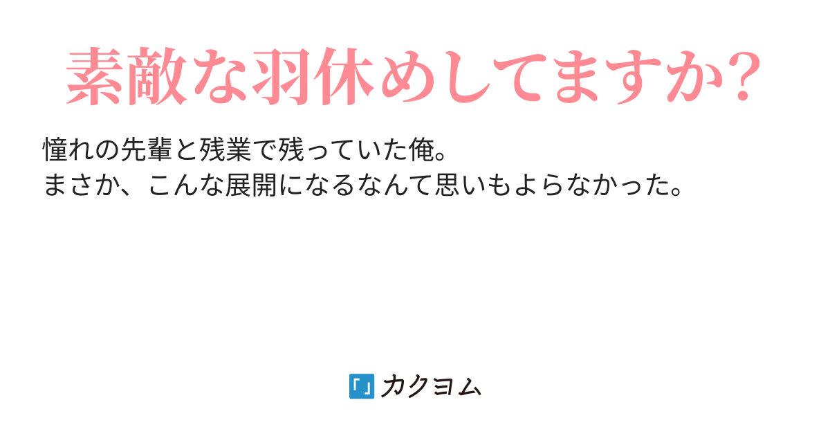 憧れの先輩との羽休め（ゆる弥） カクヨム