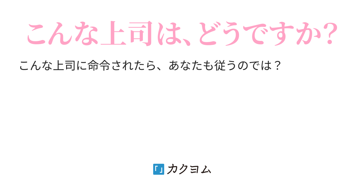 美人上司からの命令(ゆる弥) カクヨム
