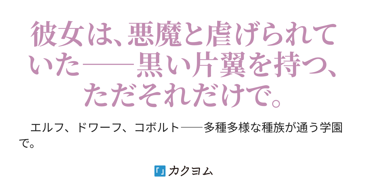 天使と悪魔に、恋をした。（初美陽一） カクヨム