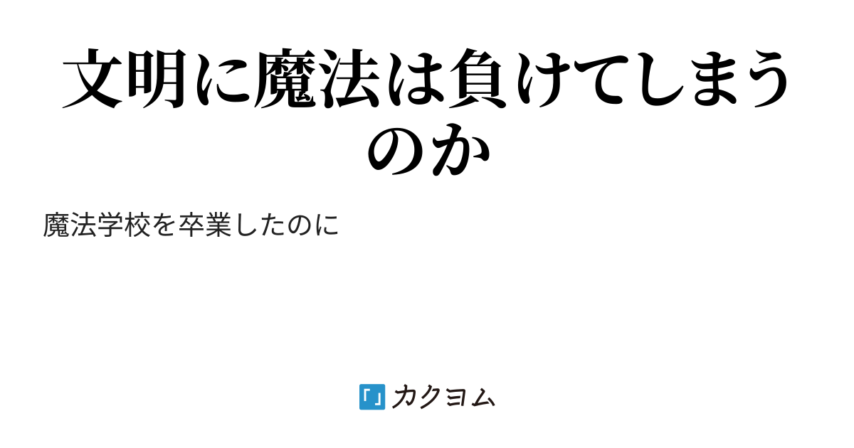 魔法の資格、約立たず(風馬) カクヨム
