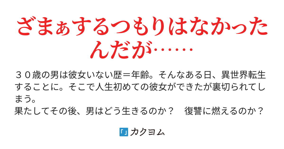 初めてできた彼女をntrされた。その後普通に生きてただけなのにざまぁが成立した(猫野 ジム) カクヨム
